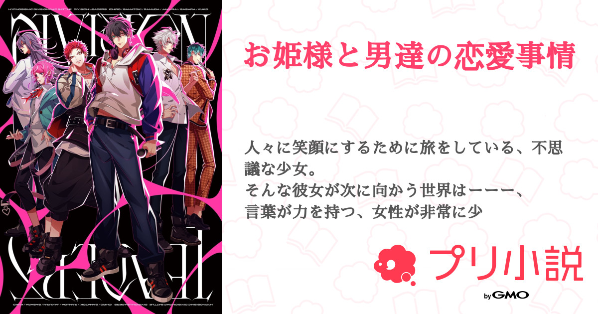 第6話：3話 Fling Posse side（お姫様と男達の恋愛事情）｜無料スマホ夢小説ならプリ小説 byGMO